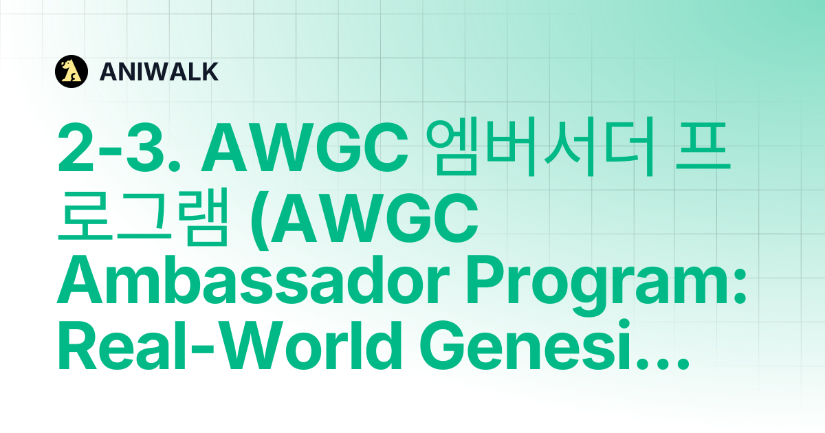 2-3. AWGC 엠버서더 프로그램 (AWGC Ambassador Program: Real-World Genesis) | ANIWALK